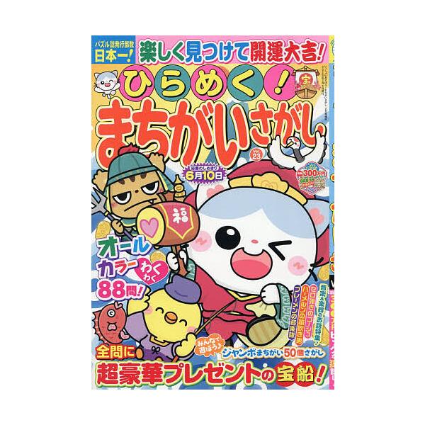 【発売日：2026年01月06日】※商品画像はイメージや仮デザインが含まれている場合があります。帯の有無など実際と異なる場合があります。出版社:マガジンマガジン発売日:2026年01月06日雑誌版型:A4キーワード:ひらめく！まちがいさがし...