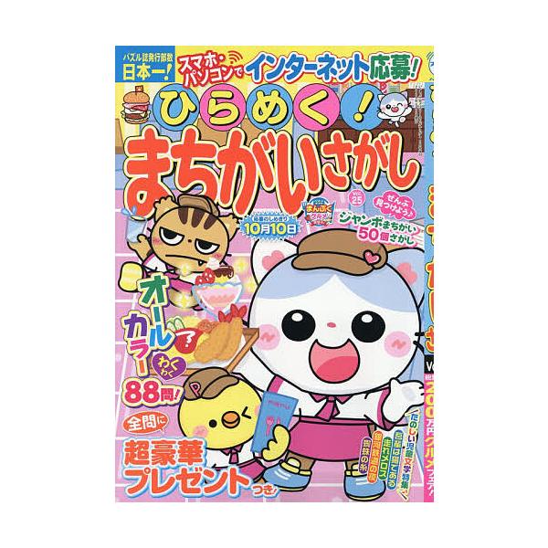 【発売日：2026年05月08日】※商品画像はイメージや仮デザインが含まれている場合があります。帯の有無など実際と異なる場合があります。出版社:マガジンマガジン発売日:2026年05月08日雑誌版型:A4キーワード:ひらめく！まちがいさがし...