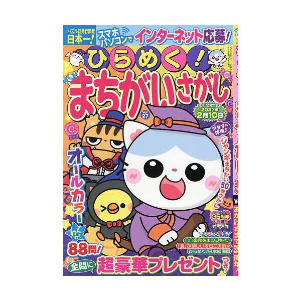 【発売日：2026年09月03日】※商品画像はイメージや仮デザインが含まれている場合があります。帯の有無など実際と異なる場合があります。出版社:マガジンマガジン発売日:2026年09月03日雑誌版型:A4キーワード:ひらめく！まちがいさがし...