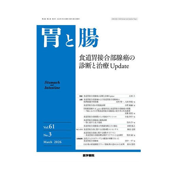 【発売日：2026年03月11日】※商品画像はイメージや仮デザインが含まれている場合があります。帯の有無など実際と異なる場合があります。出版社:医学書院発売日:2026年03月11日雑誌版型:B5キーワード:胃と腸２０２６年３月号 いとちよ...