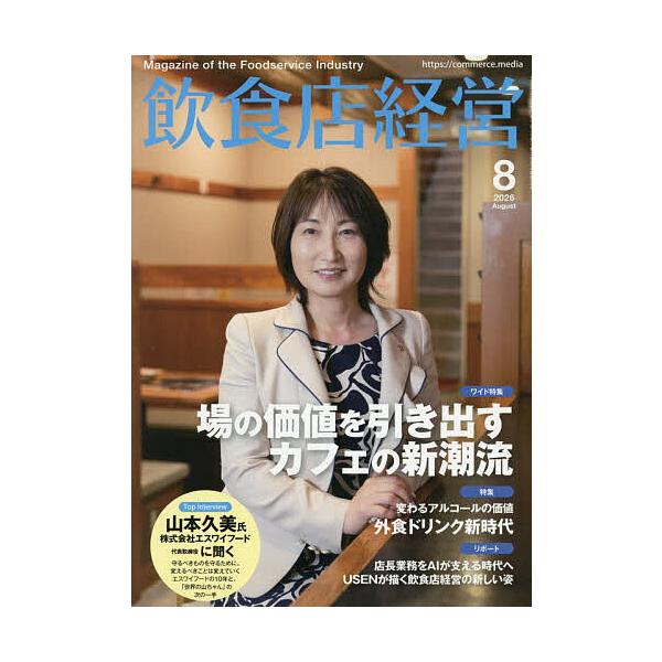【発売日：2026年07月15日】※商品画像はイメージや仮デザインが含まれている場合があります。帯の有無など実際と異なる場合があります。出版社:アール・アイ・発売日:2026年07月15日雑誌版型:Aヘンキーワード:飲食店経営２０２６年８月...