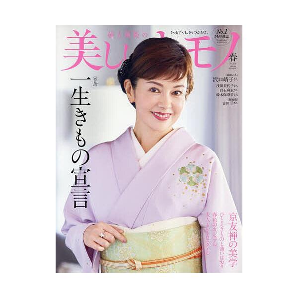 【発売日：2026年02月19日】※商品画像はイメージや仮デザインが含まれている場合があります。帯の有無など実際と異なる場合があります。出版社:ハースト婦人画報社発売日:2026年02月19日雑誌版型:Aヘンキーワード:美しいキモノ２０２６...