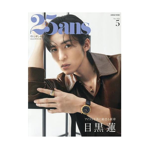 【発売日：2026年03月27日】※商品画像はイメージや仮デザインが含まれている場合があります。帯の有無など実際と異なる場合があります。出版社:ハースト婦人画報社発売日:2026年03月27日雑誌版型:Aヘンキーワード:２５ans５月号増刊...