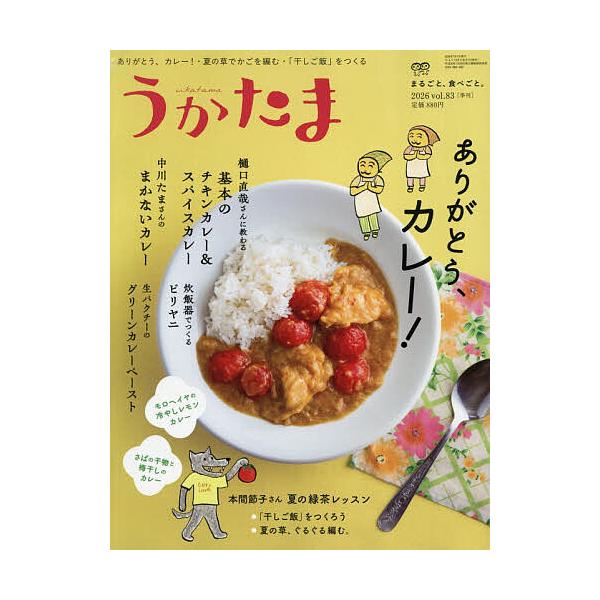 【発売日：2026年06月05日】※商品画像はイメージや仮デザインが含まれている場合があります。帯の有無など実際と異なる場合があります。出版社:農山漁村文化協会発売日:2026年06月05日雑誌版型:Aヘンキーワード:うかたま２０２６年７月...