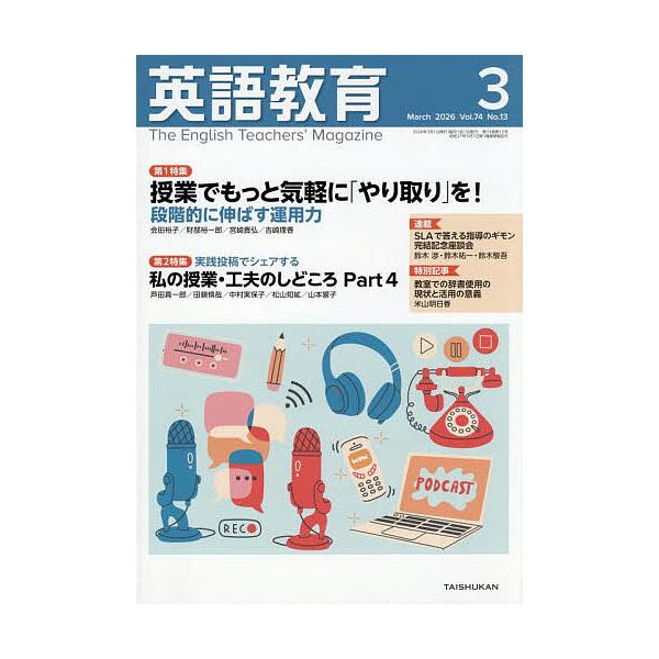【発売日：2026年02月14日】※商品画像はイメージや仮デザインが含まれている場合があります。帯の有無など実際と異なる場合があります。出版社:大修館書店発売日:2026年02月14日雑誌版型:B5キーワード:英語教育２０２６年３月号 えい...