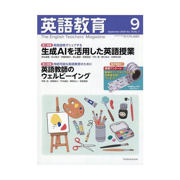 【発売日：2026年08月12日】※商品画像はイメージや仮デザインが含まれている場合があります。帯の有無など実際と異なる場合があります。出版社:大修館書店発売日:2026年08月12日雑誌版型:B5キーワード:英語教育２０２６年９月号 えい...