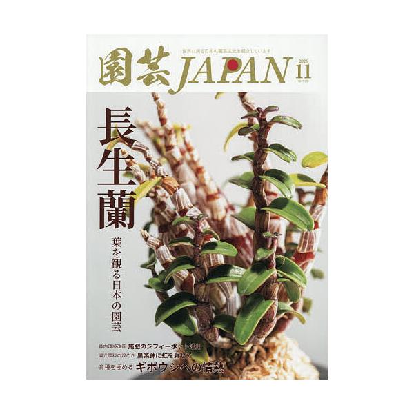 【発売日：2026年10月09日】※商品画像はイメージや仮デザインが含まれている場合があります。帯の有無など実際と異なる場合があります。出版社:エスプレス・メ発売日:2026年10月09日雑誌版型:A4キーワード:園芸Japan２０２６年１...