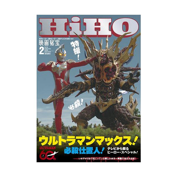 【発売日：2025年12月19日】※商品画像はイメージや仮デザインが含まれている場合があります。帯の有無など実際と異なる場合があります。出版社:秘宝新社発売日:2025年12月19日雑誌版型:A4キーワード:映画秘宝２０２６年２月号 えいが...