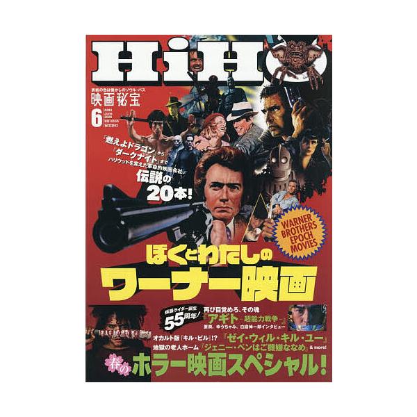 【発売日：2026年04月21日】※商品画像はイメージや仮デザインが含まれている場合があります。帯の有無など実際と異なる場合があります。出版社:秘宝新社発売日:2026年04月21日雑誌版型:A4キーワード:映画秘宝２０２６年６月号 えいが...