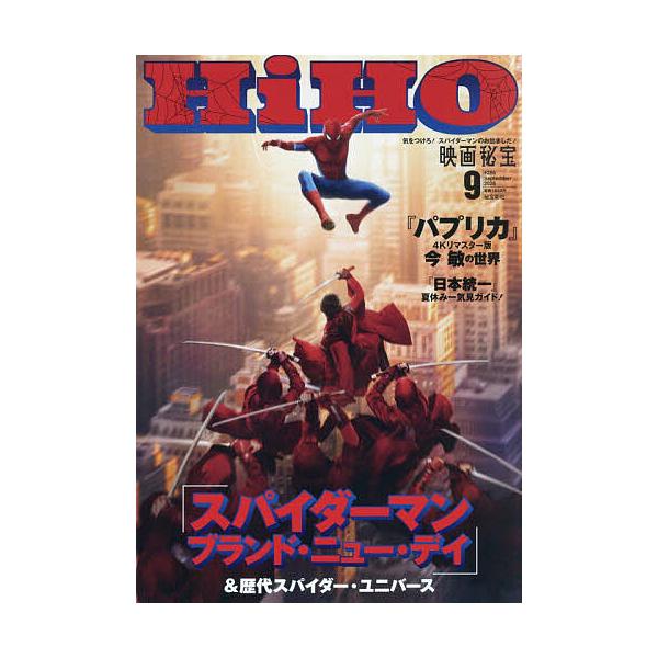 【発売日：2026年07月21日】※商品画像はイメージや仮デザインが含まれている場合があります。帯の有無など実際と異なる場合があります。出版社:秘宝新社発売日:2026年07月21日雑誌版型:A4キーワード:映画秘宝２０２６年９月号 えいが...