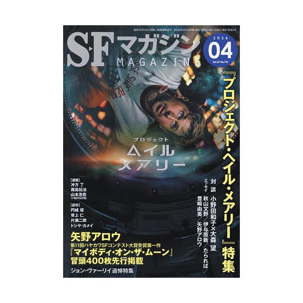 【発売日：2026年02月25日】※商品画像はイメージや仮デザインが含まれている場合があります。帯の有無など実際と異なる場合があります。出版社:早川書房発売日:2026年02月25日雑誌版型:A5キーワード:SFマガジン２０２６年４月号 え...