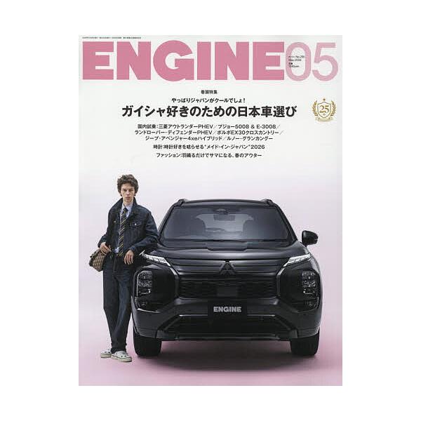 【発売日：2026年03月26日】※商品画像はイメージや仮デザインが含まれている場合があります。帯の有無など実際と異なる場合があります。出版社:新潮社発売日:2026年03月26日雑誌版型:Aヘンキーワード:ENGINE２０２６年５月号 え...