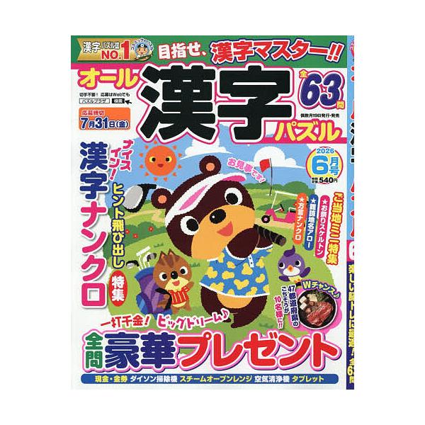 【発売日：2026年04月17日】※商品画像はイメージや仮デザインが含まれている場合があります。帯の有無など実際と異なる場合があります。出版社:コスミック出版発売日:2026年04月17日雑誌版型:ABキーワード:オール漢字パズル２０２６年...