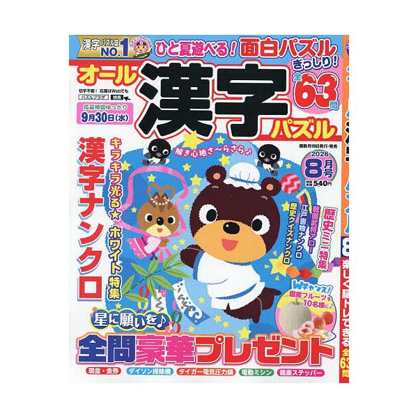 【発売日：2026年06月18日】※商品画像はイメージや仮デザインが含まれている場合があります。帯の有無など実際と異なる場合があります。出版社:コスミック出版発売日:2026年06月18日雑誌版型:ABキーワード:オール漢字パズル２０２６年...