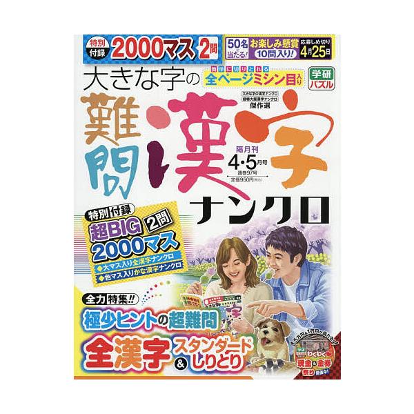 【発売日：2026年03月02日】※商品画像はイメージや仮デザインが含まれている場合があります。帯の有無など実際と異なる場合があります。出版社:Gakken発売日:2026年03月02日雑誌版型:Aヘンキーワード:大きな字の難問漢字ナンクロ...