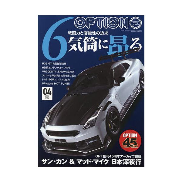 【発売日：2026年02月26日】※商品画像はイメージや仮デザインが含まれている場合があります。帯の有無など実際と異なる場合があります。出版社:三栄発売日:2026年02月26日雑誌版型:A4キーワード:Option（オプション）２０２６年...