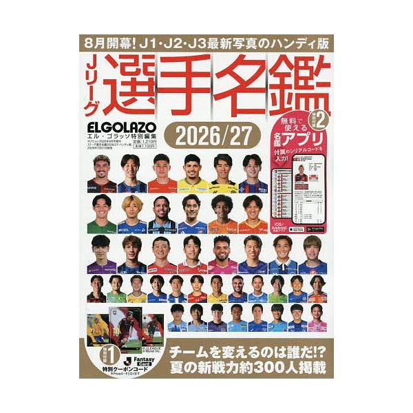 【発売日：2026年07月31日】※商品画像はイメージや仮デザインが含まれている場合があります。帯の有無など実際と異なる場合があります。出版社:三栄発売日:2026年07月31日雑誌版型:A5キーワード:Jリーグ選手名鑑２０２６／２７J１・...