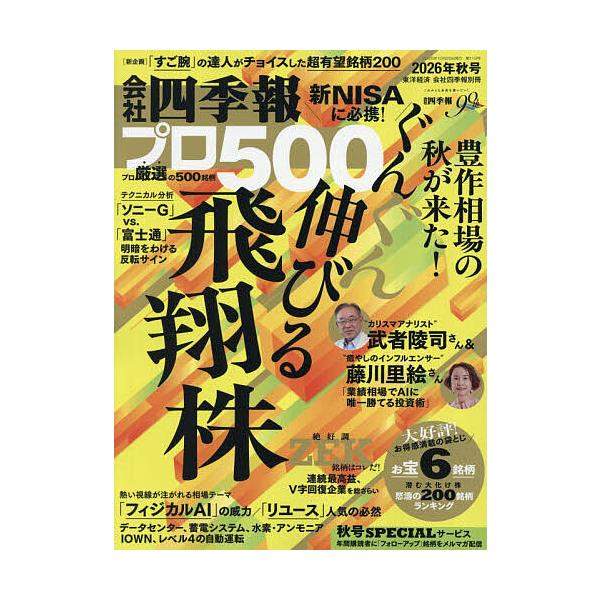 【発売日：2026年09月16日】※商品画像はイメージや仮デザインが含まれている場合があります。帯の有無など実際と異なる場合があります。出版社:東洋経済新報社発売日:2026年09月16日雑誌版型:Aヘンキーワード:会社四季報別冊２０２６年...