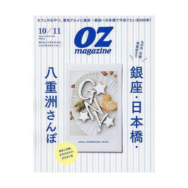 【発売日：2026年09月11日】※商品画像はイメージや仮デザインが含まれている場合があります。帯の有無など実際と異なる場合があります。出版社:スターツ出版発売日:2026年09月11日雑誌版型:Aヘンキーワード:OZmagazine（オズ...