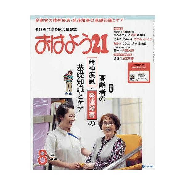 【発売日：2026年06月26日】※商品画像はイメージや仮デザインが含まれている場合があります。帯の有無など実際と異なる場合があります。出版社:中央法規出版発売日:2026年06月26日雑誌版型:ABキーワード:おはよう２１２０２６年８月号...