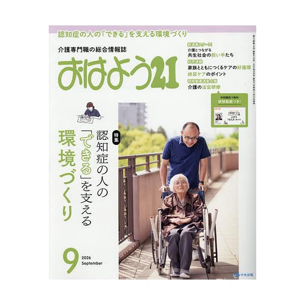【発売日：2026年07月27日】※商品画像はイメージや仮デザインが含まれている場合があります。帯の有無など実際と異なる場合があります。出版社:中央法規出版発売日:2026年07月27日雑誌版型:ABキーワード:おはよう２１２０２６年９月号...