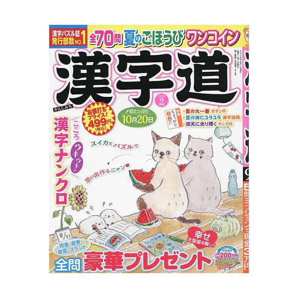 【発売日：2026年07月10日】※商品画像はイメージや仮デザインが含まれている場合があります。帯の有無など実際と異なる場合があります。出版社:ジュネット発売日:2026年07月10日雑誌版型:ABキーワード:漢字道（かんじみち）２０２６年...