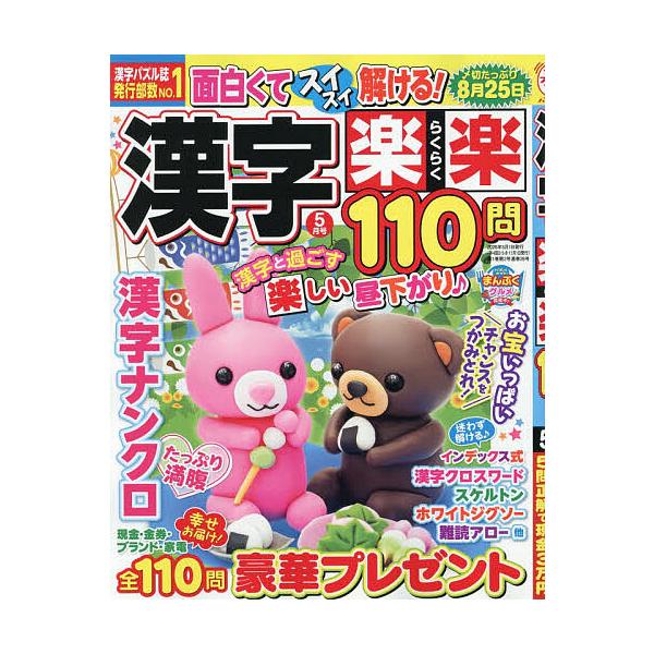 【発売日：2026年03月19日】※商品画像はイメージや仮デザインが含まれている場合があります。帯の有無など実際と異なる場合があります。出版社:ジュネット発売日:2026年03月19日雑誌版型:ABキーワード:漢字楽楽１１０問２０２６年５月...