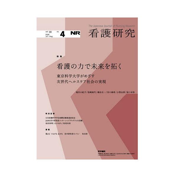 【発売日：2026年09月09日】※商品画像はイメージや仮デザインが含まれている場合があります。帯の有無など実際と異なる場合があります。出版社:医学書院発売日:2026年09月09日雑誌版型:B5キーワード:看護研究２０２６年８月号 かんご...