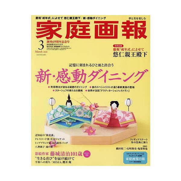 【発売日：2026年01月30日】※商品画像はイメージや仮デザインが含まれている場合があります。帯の有無など実際と異なる場合があります。出版社:世界文化社発売日:2026年01月30日雑誌版型:Aヘンキーワード:家庭画報２０２６年３月号臨時...