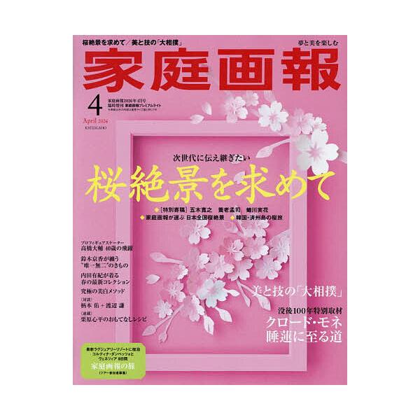 【発売日：2026年02月28日】※商品画像はイメージや仮デザインが含まれている場合があります。帯の有無など実際と異なる場合があります。出版社:世界文化社発売日:2026年02月28日雑誌版型:Aヘンキーワード:家庭画報２０２６年４月号臨時...