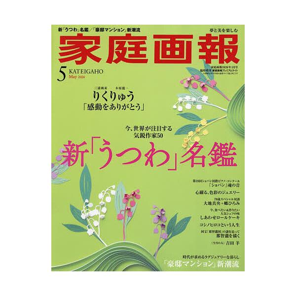 【発売日：2026年04月01日】※商品画像はイメージや仮デザインが含まれている場合があります。帯の有無など実際と異なる場合があります。出版社:世界文化社発売日:2026年04月01日雑誌版型:Aヘンキーワード:家庭画報２０２６年５月号臨時...
