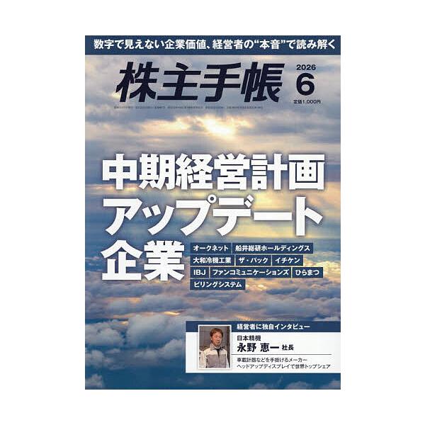 【発売日：2026年05月15日】※商品画像はイメージや仮デザインが含まれている場合があります。帯の有無など実際と異なる場合があります。出版社:青潮出版発売日:2026年05月15日雑誌版型:Aヘンキーワード:株主手帳２０２６年６月号 かぶ...