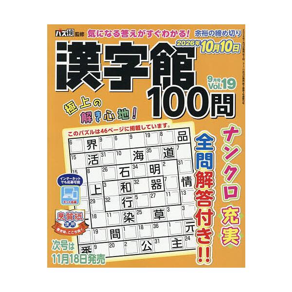 【発売日：2026年07月16日】※商品画像はイメージや仮デザインが含まれている場合があります。帯の有無など実際と異なる場合があります。出版社:ワークス発売日:2026年07月16日雑誌版型:ABキーワード:漢字館１００問２０２６年９月号 ...