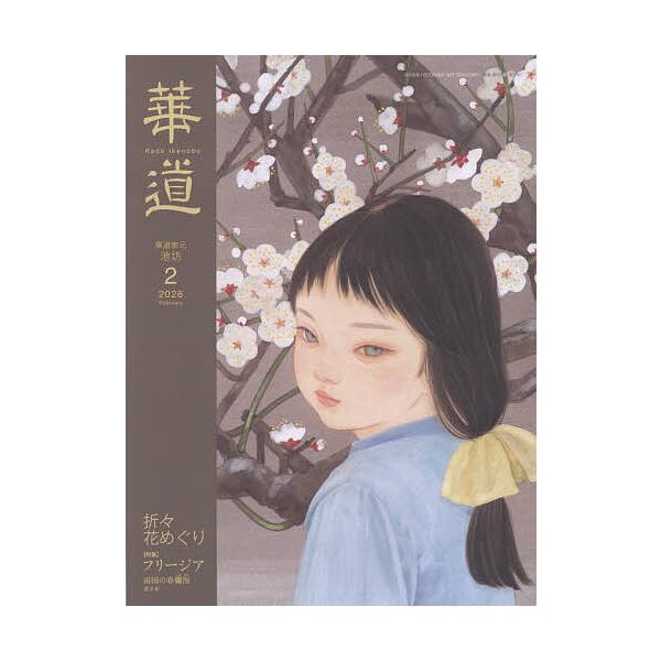 【発売日：2026年01月19日】※商品画像はイメージや仮デザインが含まれている場合があります。帯の有無など実際と異なる場合があります。出版社:日本華道社発売日:2026年01月19日雑誌版型:Aヘンキーワード:華道２０２６年２月号 かどう...