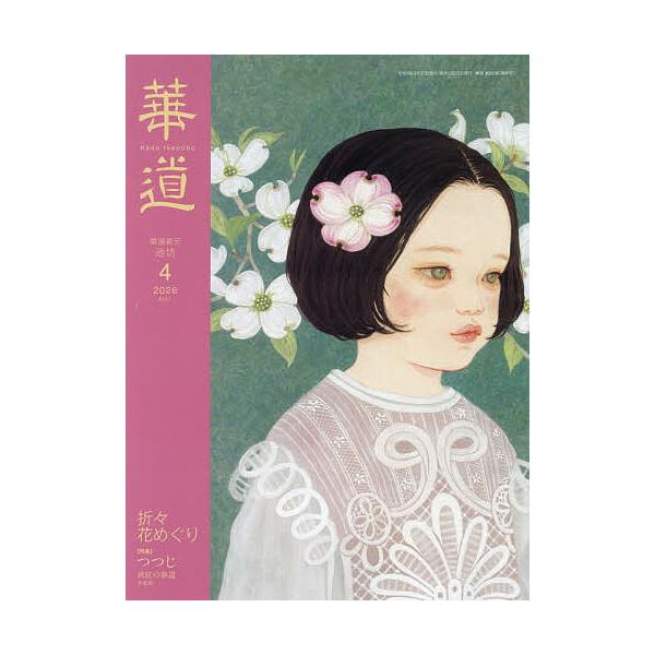 【発売日：2026年03月18日】※商品画像はイメージや仮デザインが含まれている場合があります。帯の有無など実際と異なる場合があります。出版社:日本華道社発売日:2026年03月18日雑誌版型:Aヘンキーワード:華道２０２６年４月号 かどう...