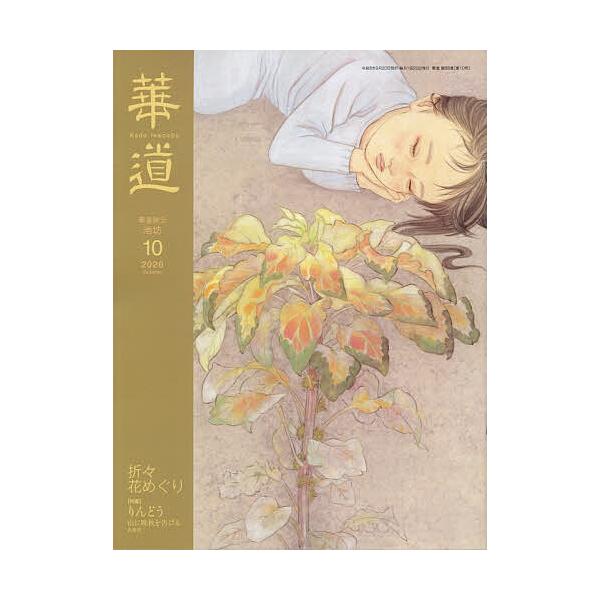 【発売日：2026年09月18日】※商品画像はイメージや仮デザインが含まれている場合があります。帯の有無など実際と異なる場合があります。出版社:日本華道社発売日:2026年09月18日雑誌版型:Aヘンキーワード:華道２０２６年１０月号 かど...