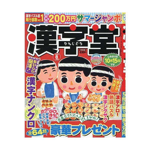 【発売日：2026年07月02日】※商品画像はイメージや仮デザインが含まれている場合があります。帯の有無など実際と異なる場合があります。出版社:マガジンマガジン発売日:2026年07月02日雑誌版型:ABキーワード:漢字堂２０２６年８月号 ...