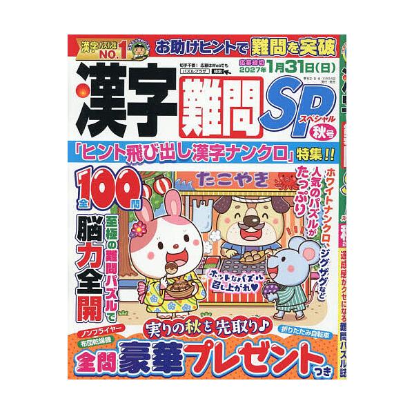 【発売日：2026年08月12日】※商品画像はイメージや仮デザインが含まれている場合があります。帯の有無など実際と異なる場合があります。出版社:コスミック出版発売日:2026年08月12日雑誌版型:ABキーワード:漢字難問SP２０２６年９月...