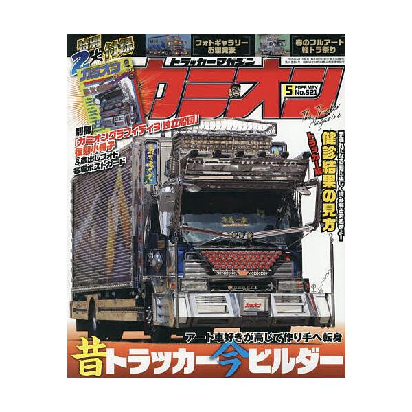 【発売日：2026年04月01日】※商品画像はイメージや仮デザインが含まれている場合があります。帯の有無など実際と異なる場合があります。出版社:芸文社発売日:2026年04月01日雑誌版型:ABキーワード:カミオン２０２６年５月号 かみおん...
