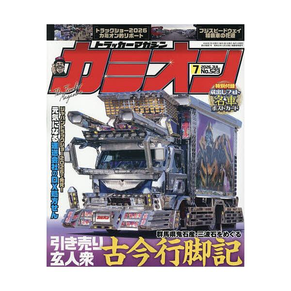【発売日：2026年06月01日】※商品画像はイメージや仮デザインが含まれている場合があります。帯の有無など実際と異なる場合があります。出版社:芸文社発売日:2026年06月01日雑誌版型:ABキーワード:カミオン２０２６年７月号 かみおん...