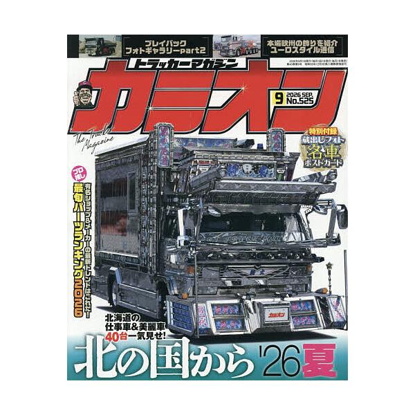 【発売日：2026年07月31日】※商品画像はイメージや仮デザインが含まれている場合があります。帯の有無など実際と異なる場合があります。出版社:芸文社発売日:2026年07月31日雑誌版型:ABキーワード:カミオン２０２６年９月号 かみおん...