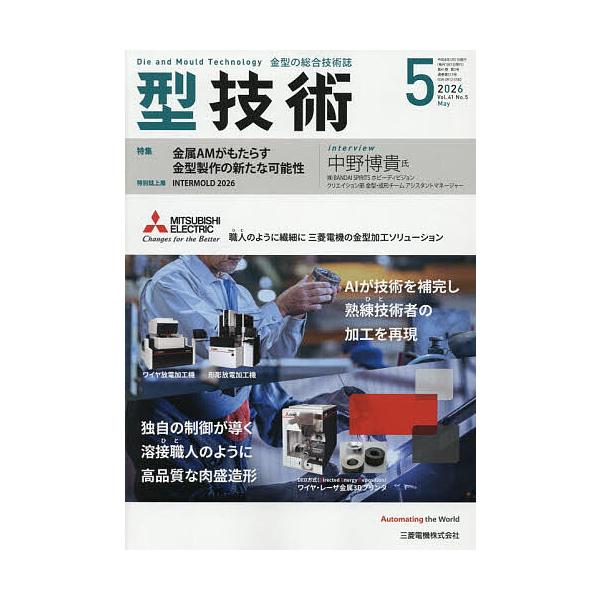 【発売日：2026年04月15日】※商品画像はイメージや仮デザインが含まれている場合があります。帯の有無など実際と異なる場合があります。出版社:日刊工業新聞社発売日:2026年04月15日雑誌版型:B5キーワード:型技術２０２６年５月号 か...