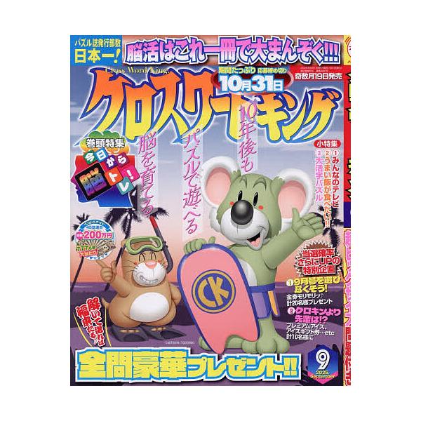 【発売日：2026年07月17日】※商品画像はイメージや仮デザインが含まれている場合があります。帯の有無など実際と異なる場合があります。出版社:ジュネット発売日:2026年07月17日雑誌版型:ABキーワード:クロスワードキング２０２６年９...