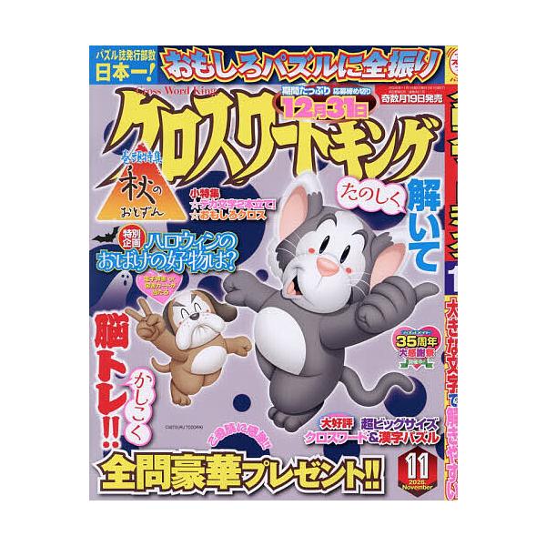 【発売日：2026年09月17日】※商品画像はイメージや仮デザインが含まれている場合があります。帯の有無など実際と異なる場合があります。出版社:ジュネット発売日:2026年09月17日雑誌版型:ABキーワード:クロスワードキング２０２６年１...