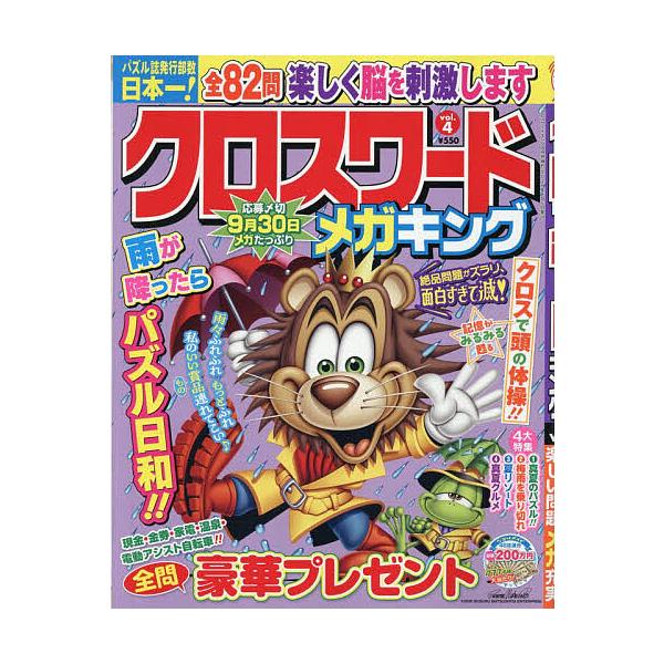【発売日：2026年06月16日】※商品画像はイメージや仮デザインが含まれている場合があります。帯の有無など実際と異なる場合があります。出版社:ジュネット発売日:2026年06月16日雑誌版型:ABキーワード:クロスワードメガキング４２０２...