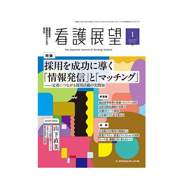 【発売日：2025年12月25日】※商品画像はイメージや仮デザインが含まれている場合があります。帯の有無など実際と異なる場合があります。出版社:メヂカルフレンド社発売日:2025年12月25日雑誌版型:B5キーワード:看護展望２０２６年１月...