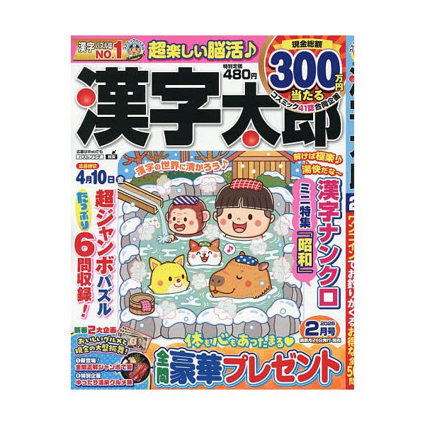 【発売日：2025年12月25日】※商品画像はイメージや仮デザインが含まれている場合があります。帯の有無など実際と異なる場合があります。出版社:コスミック出版発売日:2025年12月25日雑誌版型:ABキーワード:漢字太郎２０２６年２月号 ...