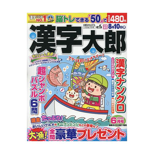 【発売日：2026年04月24日】※商品画像はイメージや仮デザインが含まれている場合があります。帯の有無など実際と異なる場合があります。出版社:コスミック出版発売日:2026年04月24日雑誌版型:ABキーワード:漢字太郎２０２６年６月号 ...