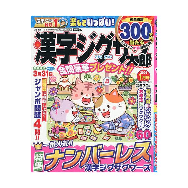 【発売日：2025年12月12日】※商品画像はイメージや仮デザインが含まれている場合があります。帯の有無など実際と異なる場合があります。出版社:コスミック出版発売日:2025年12月12日雑誌版型:ABキーワード:漢字ジグザグ太郎２０２６年...
