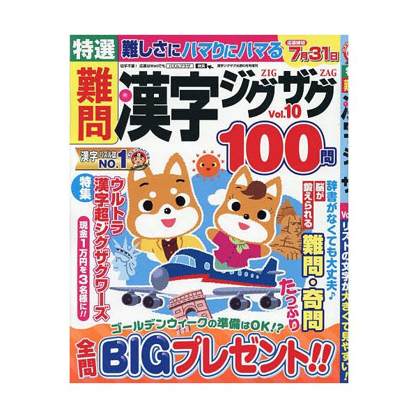 【発売日：2026年04月21日】※商品画像はイメージや仮デザインが含まれている場合があります。帯の有無など実際と異なる場合があります。出版社:コスミック出版発売日:2026年04月21日雑誌版型:ABキーワード:特選難問漢字ジグザグVol...
